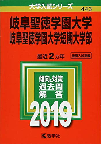 【商品名】岐阜聖徳学園大学・岐阜聖徳学園大学短期大学部 (2019年版大学入試シリーズ)（中古品）中古本の特性上【ヤケ、破れ、折れ、メモ書き、匂い】等がある場合がございます。また、商品名に【付属、特典、○○付き、ダウンロードコード】等の記載...