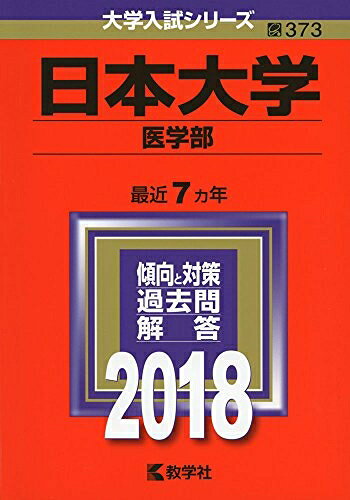 【商品名】日本大学(医学部) (2018年版大学入試シリーズ)（中古品）中古本の特性上【ヤケ、破れ、折れ、メモ書き、匂い】等がある場合がございます。また、商品名に【付属、特典、○○付き、ダウンロードコード】等の記載があっても中古品の場合は基...