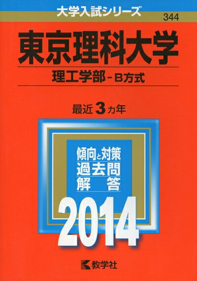 【商品名】東京理科大学(理工学部-B方式) (2014年版 大学入試シリーズ)（中古品）中古本の特性上【ヤケ、破れ、折れ、メモ書き、匂い】等がある場合がございます。また、商品名に【付属、特典、○○付き、ダウンロードコード】等の記載があっても...