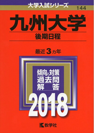【商品名】九州大学(後期日程) (2018年版大学入試シリーズ)（中古品）中古本の特性上【ヤケ、破れ、折れ、メモ書き、匂い】等がある場合がございます。また、商品名に【付属、特典、○○付き、ダウンロードコード】等の記載があっても中古品の場合は...