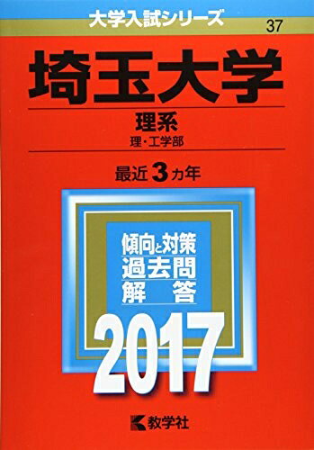 【商品名】埼玉大学(理系) (2017年版大学入試シリーズ)（中古品）中古本の特性上【ヤケ、破れ、折れ、メモ書き、匂い】等がある場合がございます。また、商品名に【付属、特典、○○付き、ダウンロードコード】等の記載があっても中古品の場合は基本...