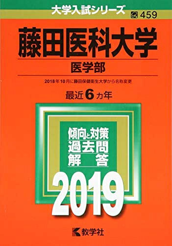 【商品名】藤田医科大学(医学部) (2019年版大学入試シリーズ)（中古品）中古本の特性上【ヤケ、破れ、折れ、メモ書き、匂い】等がある場合がございます。また、商品名に【付属、特典、○○付き、ダウンロードコード】等の記載があっても中古品の場合...