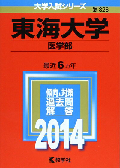 【商品名】東海大学(医学部) (2014年版 大学入試シリーズ)（中古品）中古本の特性上【ヤケ、破れ、折れ、メモ書き、匂い】等がある場合がございます。また、商品名に【付属、特典、○○付き、ダウンロードコード】等の記載があっても中古品の場合は...