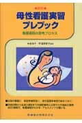 【商品名】直前母性看護実習プレブック看護過程の思考プロセス（中古品）中古本の特性上【ヤケ、破れ、折れ、メモ書き、匂い】等がある場合がございます。また、商品名に【付属、特典、○○付き、ダウンロードコード】等の記載があっても中古品の場合は基本的...