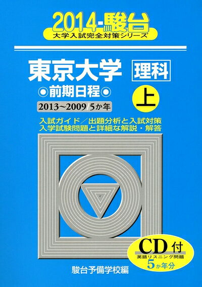 【商品名】東京大学〈理科〉前期日程 2014 上(2013〜2009―5か年 (大学入試完全対策シリーズ 7)（中古品）中古本の特性上【ヤケ、破れ、折れ、メモ書き、匂い】等がある場合がございます。また、商品名に【付属、特典、○○付き、ダウン...