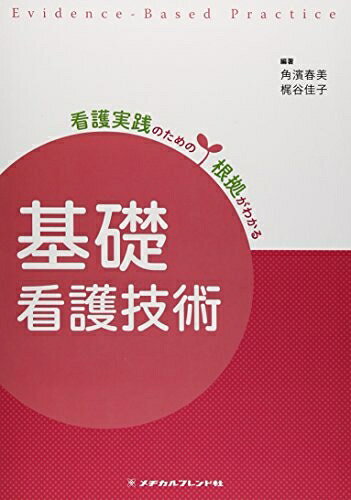 【商品名】基礎看護技術 (看護実践のための根拠がわかる)（中古品）中古本の特性上【ヤケ、破れ、折れ、メモ書き、匂い】等がある場合がございます。また、商品名に【付属、特典、○○付き、ダウンロードコード】等の記載があっても中古品の場合は基本的に...