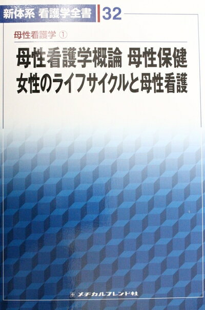 【商品名】母性看護学概論・母性保健/女性のライフサイクルと母性看護 (新体系看護学全書)（中古品）中古本の特性上【ヤケ、破れ、折れ、メモ書き、匂い】等がある場合がございます。また、商品名に【付属、特典、○○付き、ダウンロードコード】等の記載...