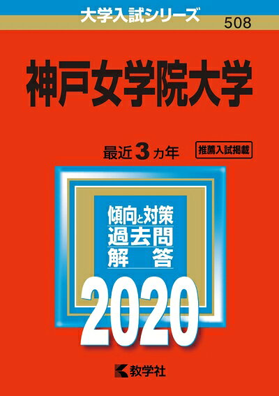 【商品名】神戸女学院大学 (2020年版大学入試シリーズ)（中古品）中古本の特性上【ヤケ、破れ、折れ、メモ書き、匂い】等がある場合がございます。また、商品名に【付属、特典、○○付き、ダウンロードコード】等の記載があっても中古品の場合は基本的...
