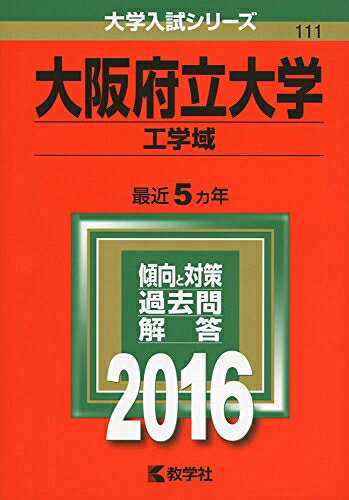 【商品名】大阪府立大学(工学域) (2016年版大学入試シリーズ)（中古品）中古本の特性上【ヤケ、破れ、折れ、メモ書き、匂い】等がある場合がございます。また、商品名に【付属、特典、○○付き、ダウンロードコード】等の記載があっても中古品の場合...