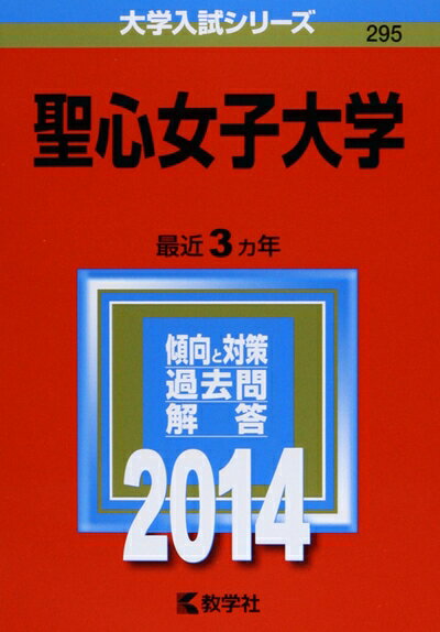 【商品名】聖心女子大学 (2014年版 大学入試シリーズ)（中古品）中古本の特性上【ヤケ、破れ、折れ、メモ書き、匂い】等がある場合がございます。また、商品名に【付属、特典、○○付き、ダウンロードコード】等の記載があっても中古品の場合は基本的...