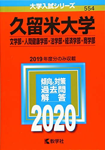 【商品名】久留米大学（文学部・人間健康学部・法学部・経済学部・商学部） (2020年版大学入試シリーズ)（中古品）中古本の特性上【ヤケ、破れ、折れ、メモ書き、匂い】等がある場合がございます。また、商品名に【付属、特典、○○付き、ダウンロード...