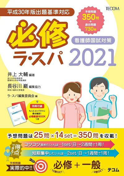 【商品名】必修ラ・スパ2021（中古品）中古本の特性上【ヤケ、破れ、折れ、メモ書き、匂い】等がある場合がございます。また、商品名に【付属、特典、○○付き、ダウンロードコード】等の記載があっても中古品の場合は基本的にこれらは付属致しません。当...