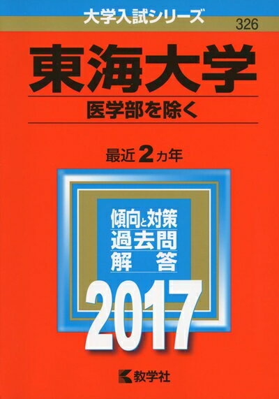 【商品名】東海大学(医学部を除く) (2017年版大学入試シリーズ)（中古品）中古本の特性上【ヤケ、破れ、折れ、メモ書き、匂い】等がある場合がございます。また、商品名に【付属、特典、○○付き、ダウンロードコード】等の記載があっても中古品の場...