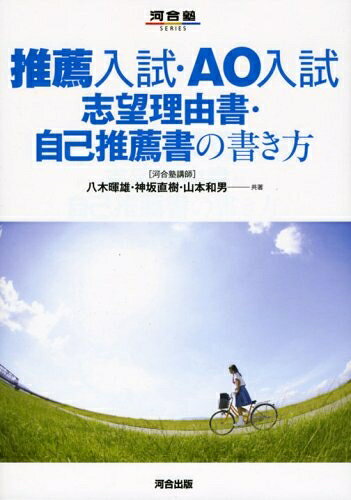 【商品名】推薦入試・AO入試志望理由書・自己推薦書の書き方 (河合塾シリーズ)（中古品）中古本の特性上【ヤケ、破れ、折れ、メモ書き、匂い】等がある場合がございます。また、商品名に【付属、特典、○○付き、ダウンロードコード】等の記載があっても...