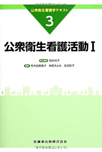 【商品名】公衆衛生看護活動I (公衆衛生看護学テキスト)（中古品）中古本の特性上【ヤケ、破れ、折れ、メモ書き、匂い】等がある場合がございます。また、商品名に【付属、特典、○○付き、ダウンロードコード】等の記載があっても中古品の場合は基本的に...