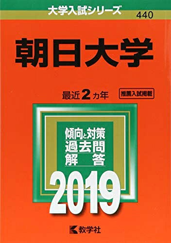 【商品名】朝日大学 (2019年版大学入試シリーズ)（中古品）中古本の特性上【ヤケ、破れ、折れ、メモ書き、匂い】等がある場合がございます。また、商品名に【付属、特典、○○付き、ダウンロードコード】等の記載があっても中古品の場合は基本的にこれ...