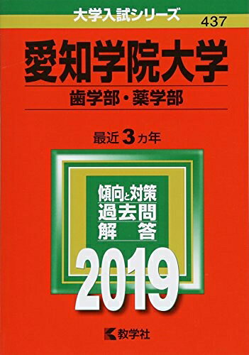 【商品名】愛知学院大学(歯学部・薬学部) (2019年版大学入試シリーズ)（中古品）中古本の特性上【ヤケ、破れ、折れ、メモ書き、匂い】等がある場合がございます。また、商品名に【付属、特典、○○付き、ダウンロードコード】等の記載があっても中古...