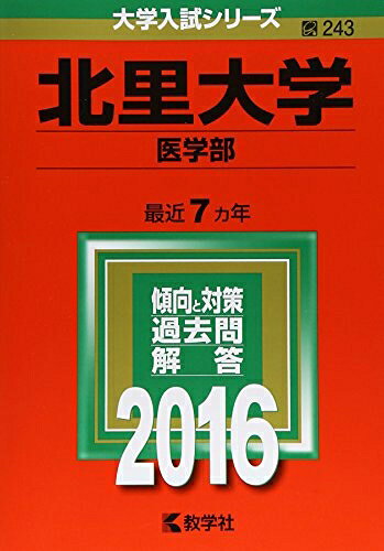 【商品名】北里大学（医学部） (2016年版大学入試シリーズ)（中古品）中古本の特性上【ヤケ、破れ、折れ、メモ書き、匂い】等がある場合がございます。また、商品名に【付属、特典、○○付き、ダウンロードコード】等の記載があっても中古品の場合は基...