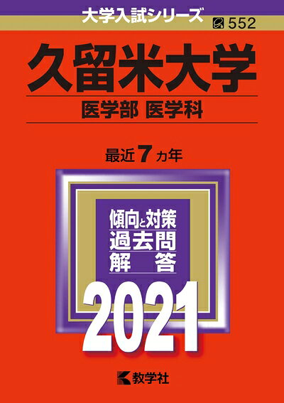 【商品名】久留米大学(医学部〈医学科〉) (202版大学入試シリーズ)（中古品）中古本の特性上【ヤケ、破れ、折れ、メモ書き、匂い】等がある場合がございます。また、商品名に【付属、特典、○○付き、ダウンロードコード】等の記載があっても中古品の...