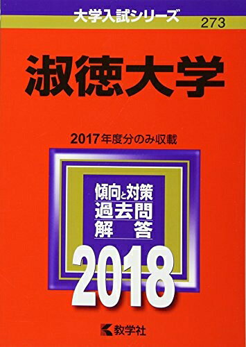【商品名】淑徳大学 (2018年版大学入試シリーズ)（中古品）中古本の特性上【ヤケ、破れ、折れ、メモ書き、匂い】等がある場合がございます。また、商品名に【付属、特典、○○付き、ダウンロードコード】等の記載があっても中古品の場合は基本的にこれ...