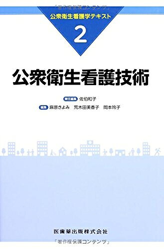 【商品名】公衆衛生看護技術 (公衆衛生看護学テキスト)（中古品）中古本の特性上【ヤケ、破れ、折れ、メモ書き、匂い】等がある場合がございます。また、商品名に【付属、特典、○○付き、ダウンロードコード】等の記載があっても中古品の場合は基本的にこ...