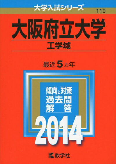 【商品名】大阪府立大学(工学域) (2014年版 大学入試シリーズ)（中古品）中古本の特性上【ヤケ、破れ、折れ、メモ書き、匂い】等がある場合がございます。また、商品名に【付属、特典、○○付き、ダウンロードコード】等の記載があっても中古品の場...