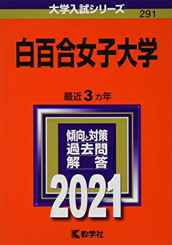 【商品名】白百合女子大学 (202版大学入試シリーズ)（中古品）中古本の特性上【ヤケ、破れ、折れ、メモ書き、匂い】等がある場合がございます。また、商品名に【付属、特典、○○付き、ダウンロードコード】等の記載があっても中古品の場合は基本的にこ...
