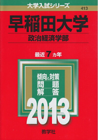 【商品名】早稲田大学(政治経済学部) (201版 大学入試シリーズ)（中古品）中古本の特性上【ヤケ、破れ、折れ、メモ書き、匂い】等がある場合がございます。また、商品名に【付属、特典、○○付き、ダウンロードコード】等の記載があっても中古品の場...