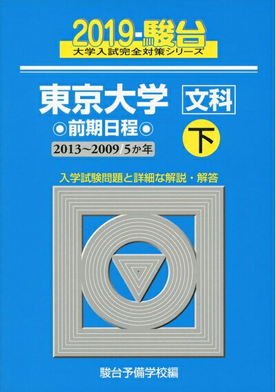 【商品名】東京大学〈文科〉前期日程: 5か年 (2019 下(2013〜2009)) (大学入試完全対策シリーズ 6)（中古品）中古本の特性上【ヤケ、破れ、折れ、メモ書き、匂い】等がある場合がございます。また、商品名に【付属、特典、○○付き...