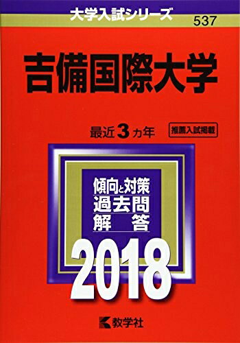 【商品名】吉備国際大学 (2018年版大学入試シリーズ)（中古品）中古本の特性上【ヤケ、破れ、折れ、メモ書き、匂い】等がある場合がございます。また、商品名に【付属、特典、○○付き、ダウンロードコード】等の記載があっても中古品の場合は基本的に...