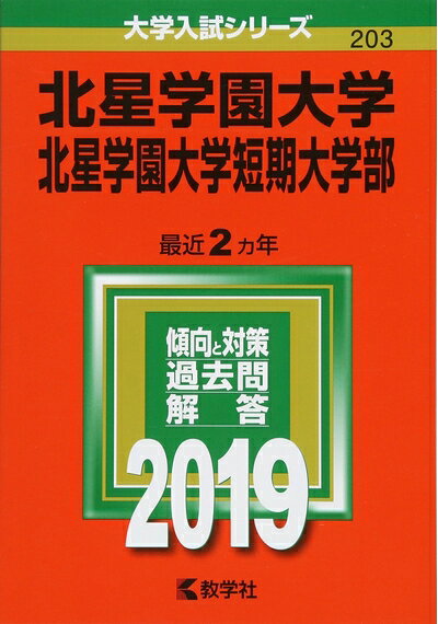 【商品名】北星学園大学・北星学園大学短期大学部 (2019年版大学入試シリーズ)（中古品）中古本の特性上【ヤケ、破れ、折れ、メモ書き、匂い】等がある場合がございます。また、商品名に【付属、特典、○○付き、ダウンロードコード】等の記載があって...