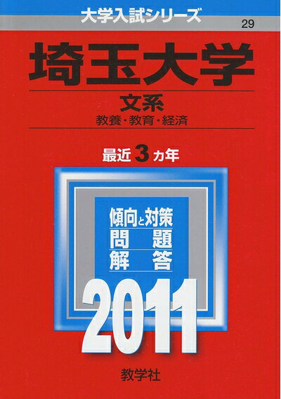 【商品名】埼玉大学（文系） (201版　大学入試シリーズ)（中古品）中古本の特性上【ヤケ、破れ、折れ、メモ書き、匂い】等がある場合がございます。また、商品名に【付属、特典、○○付き、ダウンロードコード】等の記載があっても中古品の場合は基本的...