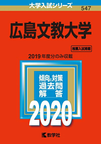 【商品名】広島文教大学 (2020年版大学入試シリーズ)（中古品）中古本の特性上【ヤケ、破れ、折れ、メモ書き、匂い】等がある場合がございます。また、商品名に【付属、特典、○○付き、ダウンロードコード】等の記載があっても中古品の場合は基本的に...