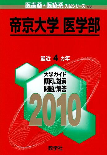 【商品名】帝京大学(医学部) [2010年版 医歯薬・医療系入試シリーズ]（中古品）中古本の特性上【ヤケ、破れ、折れ、メモ書き、匂い】等がある場合がございます。また、商品名に【付属、特典、○○付き、ダウンロードコード】等の記載があっても中古...