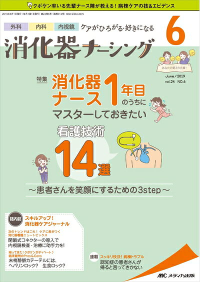 【商品名】消化器ナーシング 2019年6月号(第24巻6号)特集:消化器ナース目のうちにマスターしておきたい看護技術14選 〜患者さんを笑顔にするための3step〜（中古品）中古本の特性上【ヤケ、破れ、折れ、メモ書き、匂い】等がある場合がご...