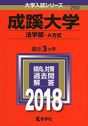 【商品名】成蹊大学(法学部−A方式) (2018年版大学入試シリーズ)（中古品）中古本の特性上【ヤケ、破れ、折れ、メモ書き、匂い】等がある場合がございます。また、商品名に【付属、特典、○○付き、ダウンロードコード】等の記載があっても中古品の...