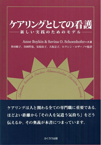 【商品名】ケアリングとしての看護-新しい実践のためのモデル（中古品）中古本の特性上【ヤケ、破れ、折れ、メモ書き、匂い】等がある場合がございます。また、商品名に【付属、特典、○○付き、ダウンロードコード】等の記載があっても中古品の場合は基本的...