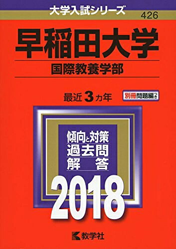 【商品名】早稲田大学(国際教養学部) (2018年版大学入試シリーズ)（中古品）中古本の特性上【ヤケ、破れ、折れ、メモ書き、匂い】等がある場合がございます。また、商品名に【付属、特典、○○付き、ダウンロードコード】等の記載があっても中古品の...
