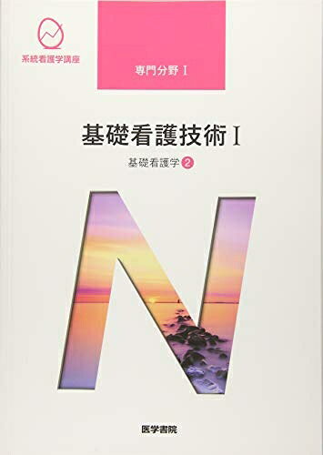 【商品名】基礎看護学[2] 基礎看護技術I 第17版 (系統看護学講座)（中古品）中古本の特性上【ヤケ、破れ、折れ、メモ書き、匂い】等がある場合がございます。また、商品名に【付属、特典、○○付き、ダウンロードコード】等の記載があっても中古品...