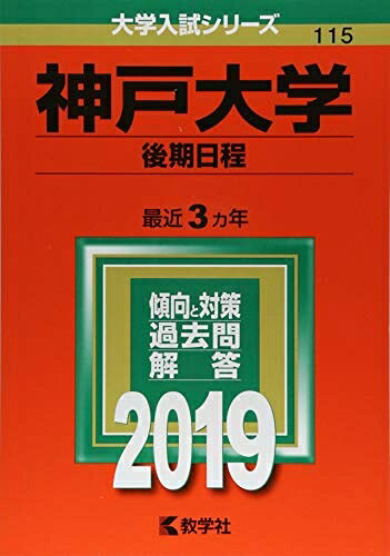 【商品名】神戸大学(後期日程) (2019年版大学入試シリーズ)（中古品）中古本の特性上【ヤケ、破れ、折れ、メモ書き、匂い】等がある場合がございます。また、商品名に【付属、特典、○○付き、ダウンロードコード】等の記載があっても中古品の場合は...