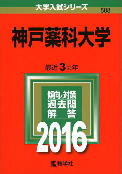 【商品名】神戸薬科大学 (2016年版大学入試シリーズ)（中古品）中古本の特性上【ヤケ、破れ、折れ、メモ書き、匂い】等がある場合がございます。また、商品名に【付属、特典、○○付き、ダウンロードコード】等の記載があっても中古品の場合は基本的に...