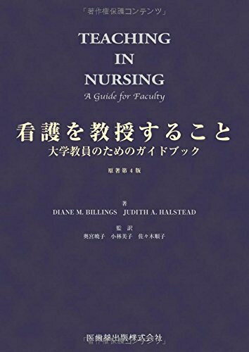 【商品名】看護を教授すること 原著第4版―大学教員のためのガイドブック（中古品）中古本の特性上【ヤケ、破れ、折れ、メモ書き、匂い】等がある場合がございます。また、商品名に【付属、特典、○○付き、ダウンロードコード】等の記載があっても中古品の...