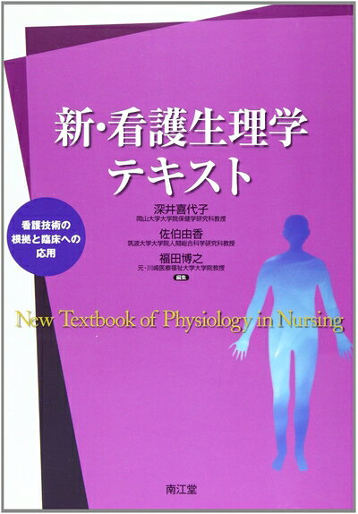 【商品名】新・看護生理学テキスト: 看護技術の根拠と臨床への応用（中古品）中古本の特性上【ヤケ、破れ、折れ、メモ書き、匂い】等がある場合がございます。また、商品名に【付属、特典、○○付き、ダウンロードコード】等の記載があっても中古品の場合は...