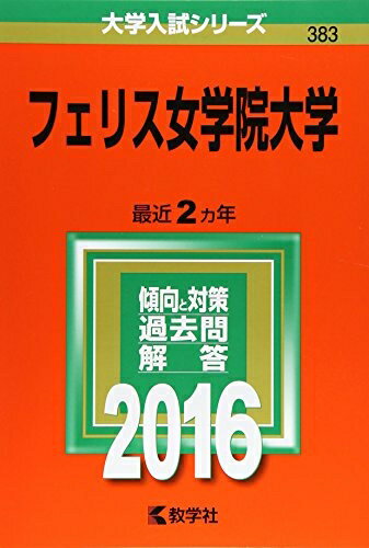 【商品名】フェリス女学院大学 (2016年版大学入試シリーズ)（中古品）中古本の特性上【ヤケ、破れ、折れ、メモ書き、匂い】等がある場合がございます。また、商品名に【付属、特典、○○付き、ダウンロードコード】等の記載があっても中古品の場合は基...