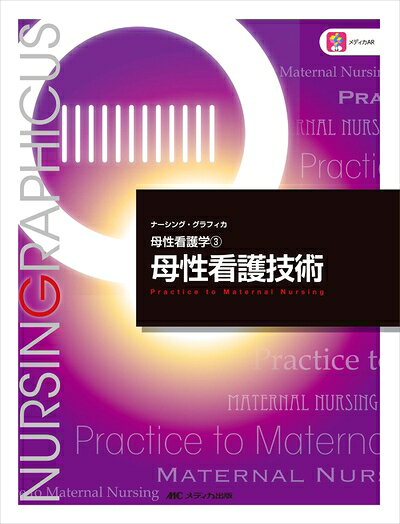 【商品名】母性看護技術 第4版 (ナーシング・グラフィカ―母性看護学(3))（中古品）中古本の特性上【ヤケ、破れ、折れ、メモ書き、匂い】等がある場合がございます。また、商品名に【付属、特典、○○付き、ダウンロードコード】等の記載があっても中...