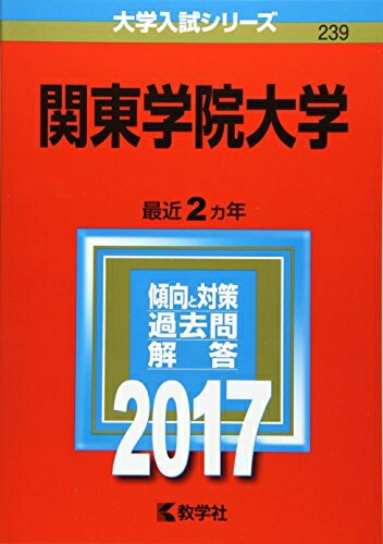 【商品名】関東学院大学 (2017年版大学入試シリーズ)（中古品）中古本の特性上【ヤケ、破れ、折れ、メモ書き、匂い】等がある場合がございます。また、商品名に【付属、特典、○○付き、ダウンロードコード】等の記載があっても中古品の場合は基本的に...