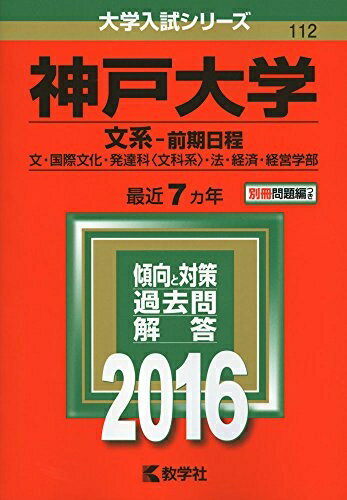 【商品名】神戸大学（文系−前期日程） (2016年版大学入試シリーズ)（中古品）中古本の特性上【ヤケ、破れ、折れ、メモ書き、匂い】等がある場合がございます。また、商品名に【付属、特典、○○付き、ダウンロードコード】等の記載があっても中古品の...