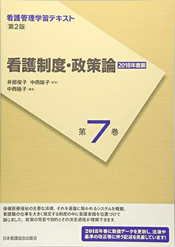 【商品名】看護管理学習テキスト 第2版 第7巻 看護制度・政策論 2018年度刷（中古品）中古本の特性上【ヤケ、破れ、折れ、メモ書き、匂い】等がある場合がございます。また、商品名に【付属、特典、○○付き、ダウンロードコード】等の記載があって...