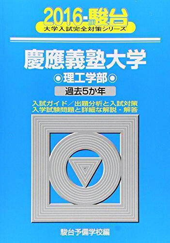 【商品名】慶應義塾大学理工学部 2016年版 (大学入試完全対策シリーズ 31)（中古品）中古本の特性上【ヤケ、破れ、折れ、メモ書き、匂い】等がある場合がございます。また、商品名に【付属、特典、○○付き、ダウンロードコード】等の記載があって...