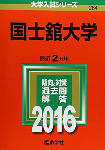 【商品名】国士舘大学 (2016年版大学入試シリーズ)（中古品）中古本の特性上【ヤケ、破れ、折れ、メモ書き、匂い】等がある場合がございます。また、商品名に【付属、特典、○○付き、ダウンロードコード】等の記載があっても中古品の場合は基本的にこ...